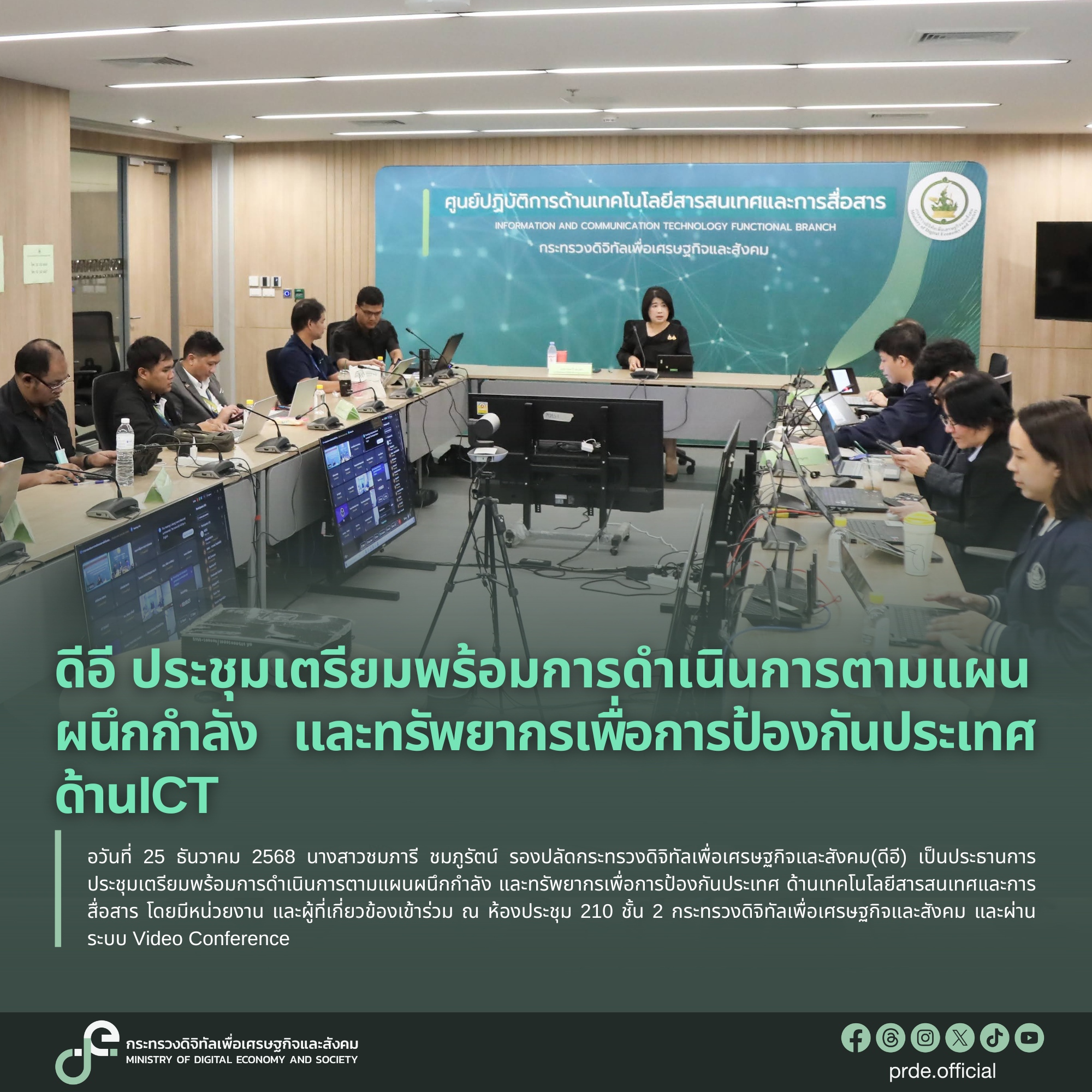 กระทรวงดิจิทัลเพื่อเศรษฐกิจและสังคม