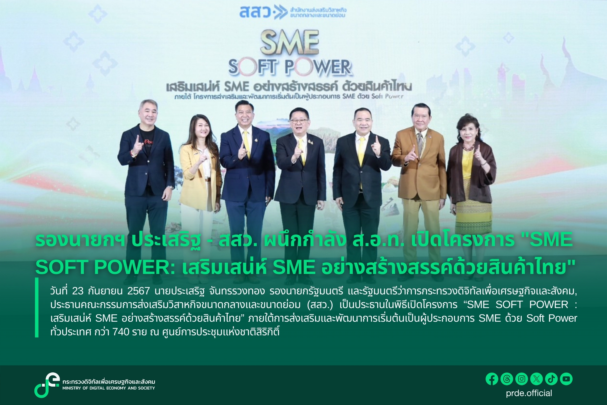 กระทรวงดิจิทัลเพื่อเศรษฐกิจและสังคม MDES