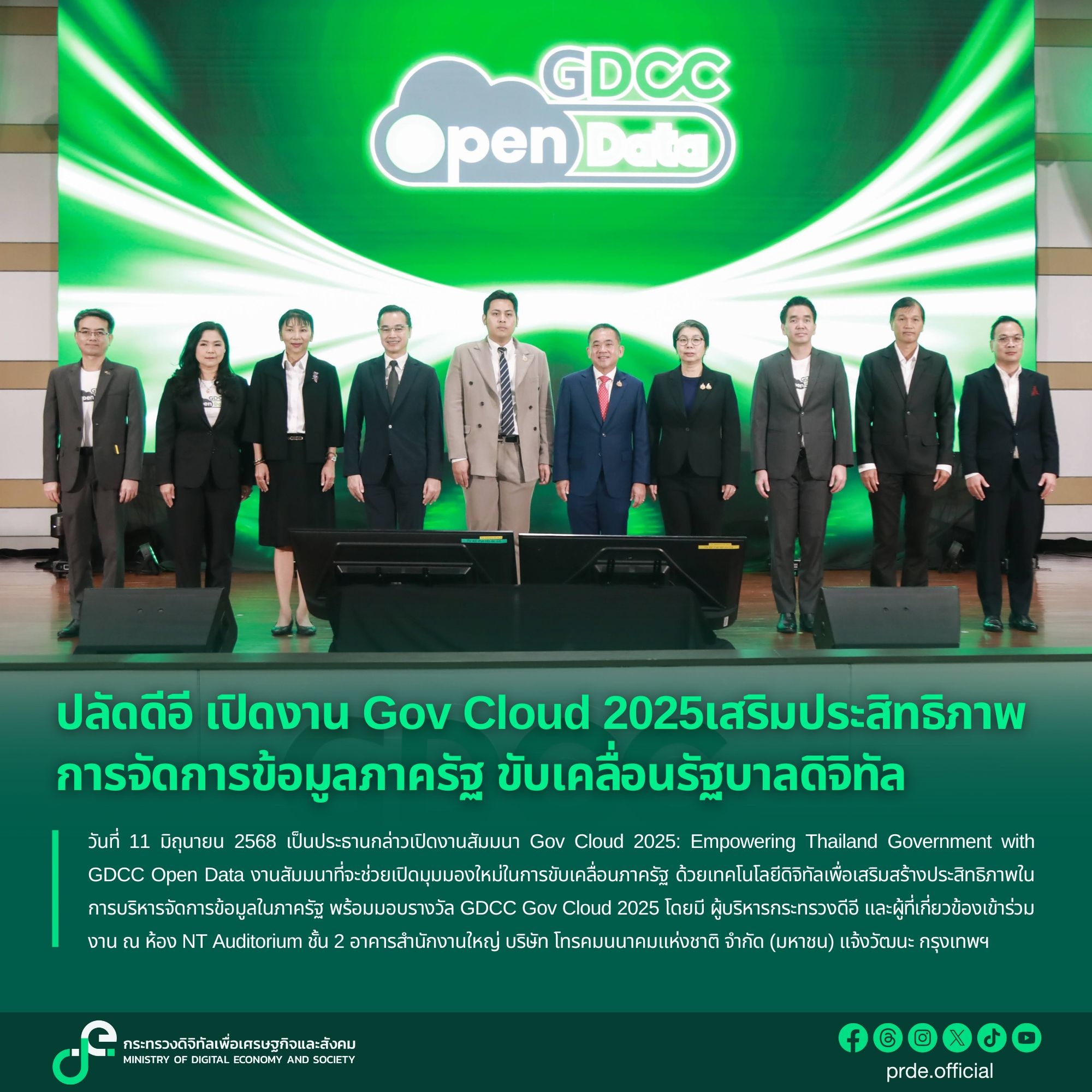 กระทรวงดิจิทัลเพื่อเศรษฐกิจและสังคม