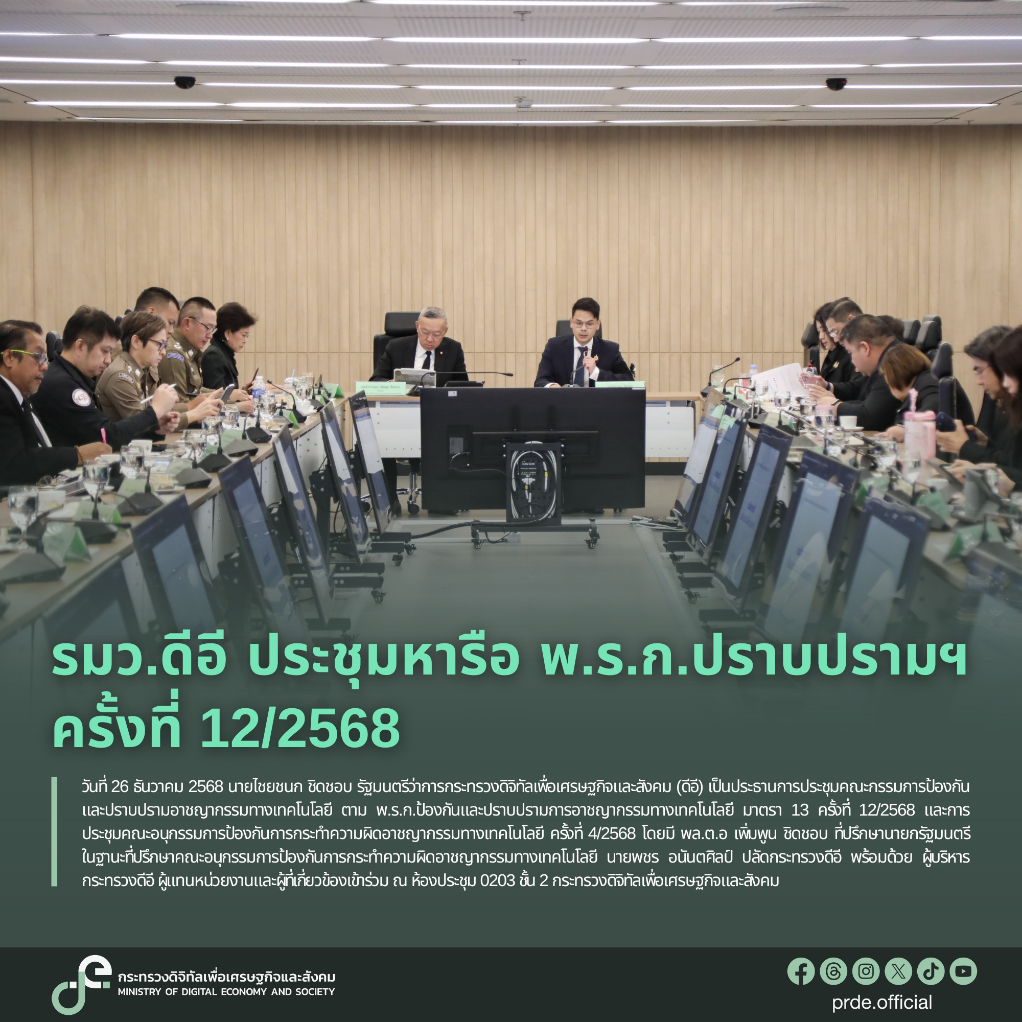 กระทรวงดิจิทัลเพื่อเศรษฐกิจและสังคม